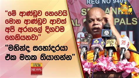 මේ ආණ්ඩුව නෙවෙයි මොන ආණ්ඩුව ආවත් අපි අරගලේ දිගටම ගෙනියනවා Hiru News Youtube