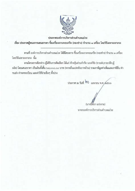 งานจัดซื้อจัดจ้าง ประกาศผู้ชนะการเสนอราคา ซื้อเครื่องเจาะคอนกรีต กองช่าง จำนวน ๑ เครื่อง โดย