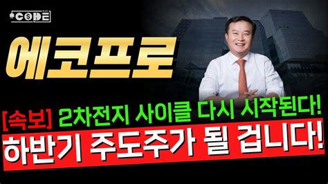 에코프로 And 비엠 하반기 주도주가 될 겁니다🔥 이제 폭등만 남았다 에코프로 에코프로비엠 에코프로주가전망 2차전지주가전망 Youtube
