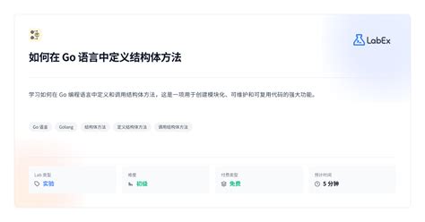 如何在 Go 语言中定义结构体方法 Labex