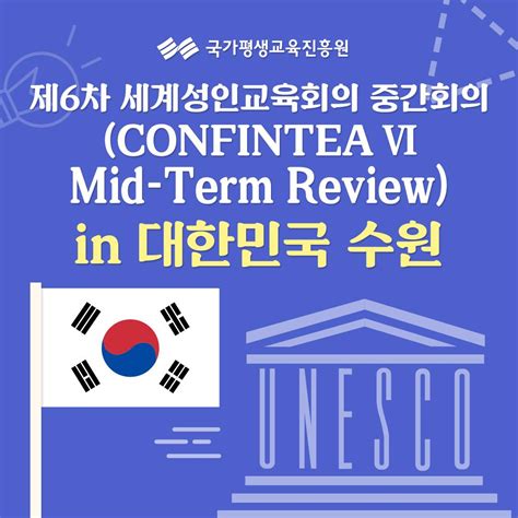 국가평생교육진흥원 평생교육은 인권 실현의 전제 조건 제6차 세계성인교육회의