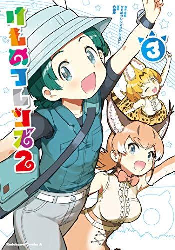 けものフレンズ21 3巻 全巻 漫画全巻ドットコム けものフレンズ21 3巻 全巻 漫画全巻ドットコム