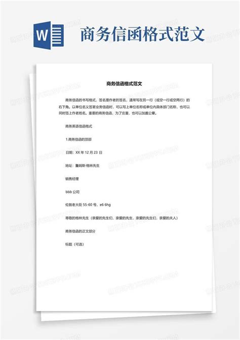 商务信函格式范文Word模板下载 编号loxonano 熊猫办公