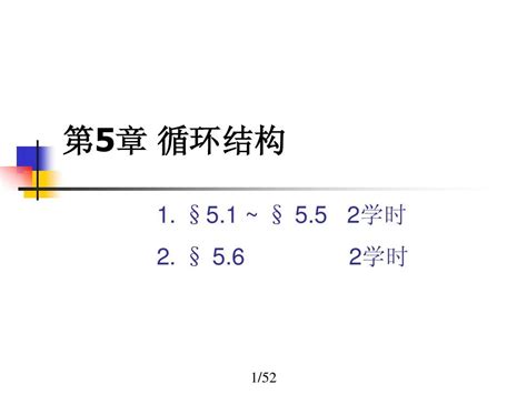 C语言 第5章循环结构word文档在线阅读与下载无忧文档 C语言 第5章循环结构word文档在线阅读与下载无忧文档