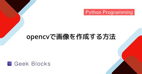 Python Opencvで画像を分割して保存する方法 Geekblocks