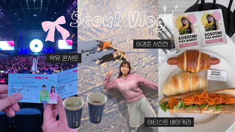 악뮤콘가서 이찬혁한테 반하고 소소님 영접하고 소금빵 뿌시는 Vlog 🥐 아티스트 베이커리 이경준 사진전 금돼지식당 방어
