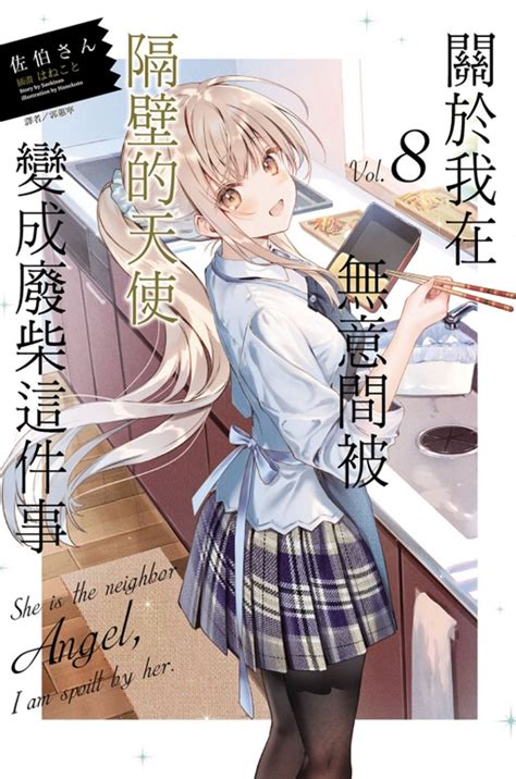 關於我在無意間被隔壁的天使變成廢柴這件事 8