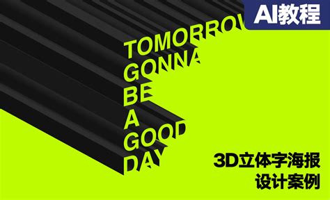 Ai教程 3d立体字字体海报设计案例 平面设计教程illustrator2023 虎课网