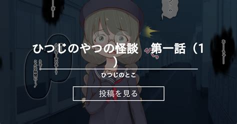 【ひつじのやつ】 🐏ひつじのやつの怪談 第一話（1） ひつじのとこ ひつじの投稿｜ファンティア Fantia