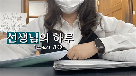 Eng교사 브이로그🎬ㅣ중학교 기말고사 시험 기간📝ㅣ이제는 익숙해져버린 학교 집 학교 반복 일상🏫ㅣteachers Vlog Youtube