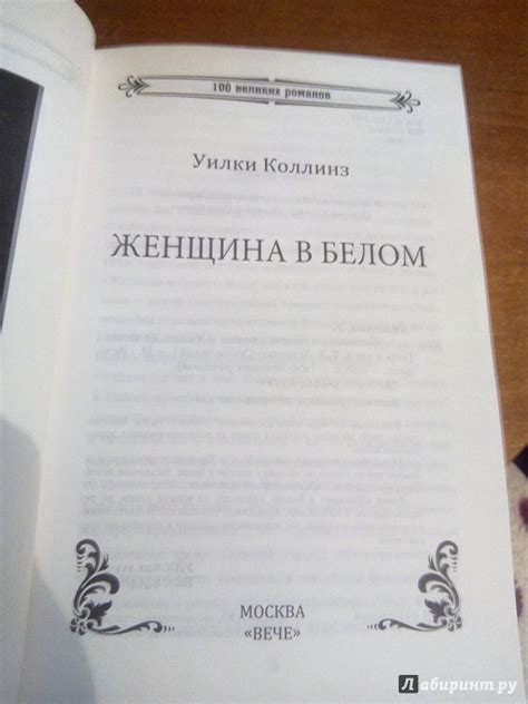 Книга: Женщина в белом - Уилки Коллинз. Купить книгу, читать рецензии ...