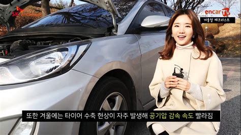 겨울 차량관리 3분 체크리스트 안전한 주행을 위해 겨울엔 꼭 차량 체크리스트 만들어보자 방법은 올겨울 많이 추우시죠 평년보다 춥고 기습 한파가 잦을 것으로