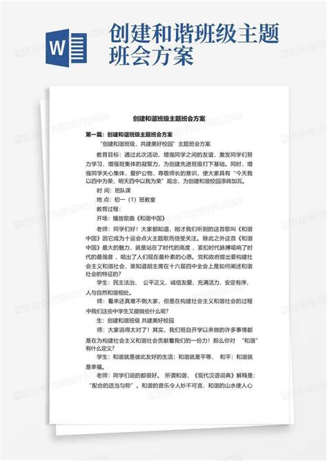 创建和谐班级主题班会方案word模板下载编号qwyvxepb熊猫办公