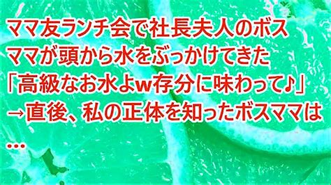 【スカッと】ママ友ランチ会で社長夫人のボスママが頭から水をぶっかけてきた「高級なお水よw存分に味わって♪」→直後、私の正体を知ったボスママは
