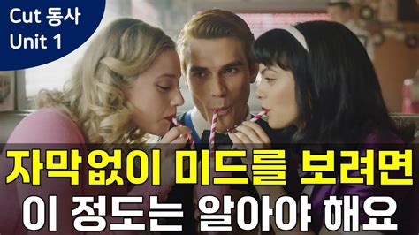 원어민이 실제 대화에서 자주 사용하는 Cut 동사 표현들 연결된 패턴으로 익히면 귀가 뚫려요 Cut 동사 Unit 1 영어회화 미드영어 영어표현 Youtube