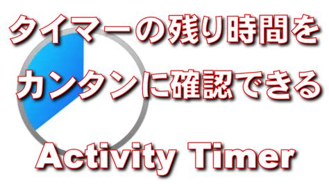 activity timer 【脱初心者】デジタル教室【パソコン・スマホ】