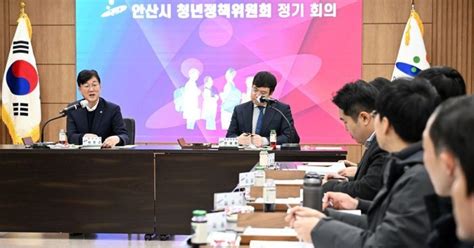안산 소식 청년정책위원회 개최‘글로벌 청년벤처도시비전 수립