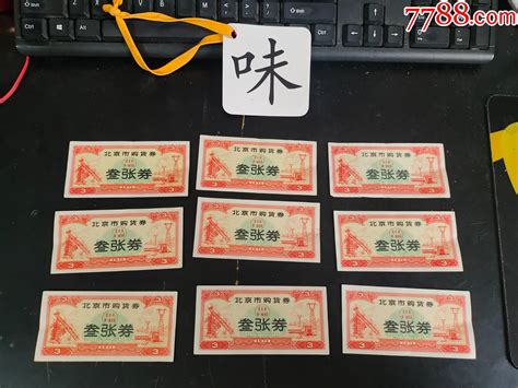 1971年 北京市购货券 叁张券（北京市第一商业局）31张合售（品相不一，详见图购货券购物券书店小小【7788收藏收藏热线】