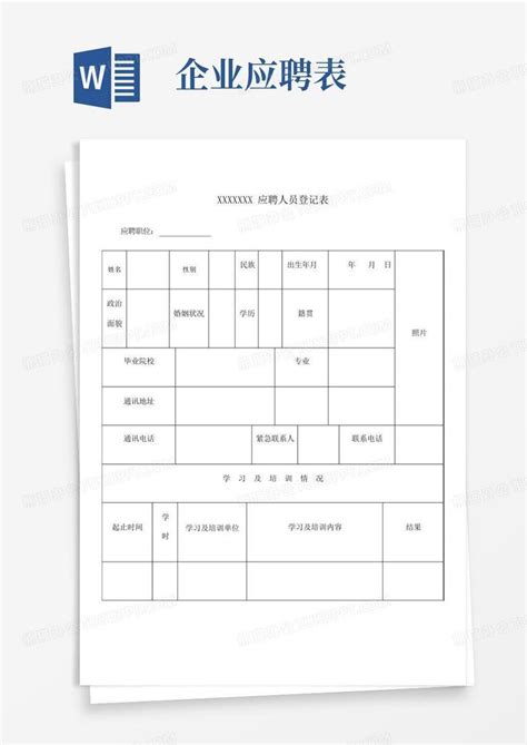 公司应聘人员登记表word模板下载编号qwmzgvob熊猫办公