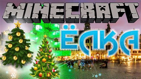 Как построить красивую ёлку в Minecraft Minecraft Lets Build Youtube