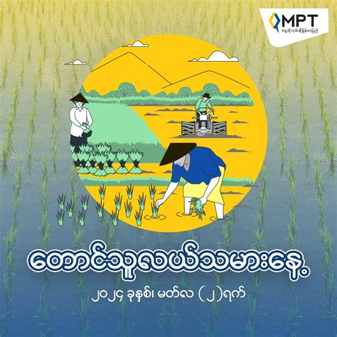 Mpt ၂၀၂၄ ခုနှစ်၊ မတ်လ ၂ ရက်တွင် ကျရောက်သော