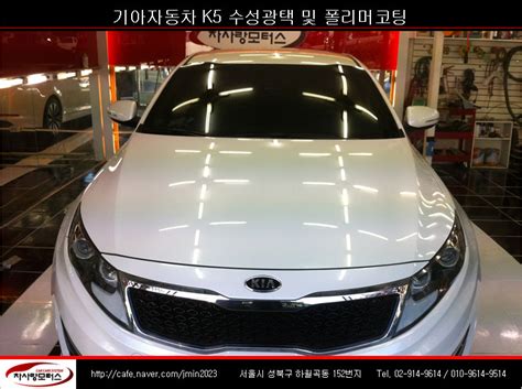 K5 수성광택 광택코팅 명품수성광택 고광택 일반광택 유리막코팅 발수코팅 폴리머코팅 네비게이션 매립 블랙박스 하이패스 외형복원 차사랑 월곡점 성북구