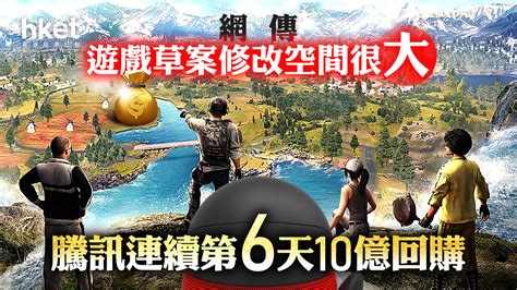 【遊戲恐慌】網傳遊戲草案修改空間很大 騰訊連續第6天10億回購
