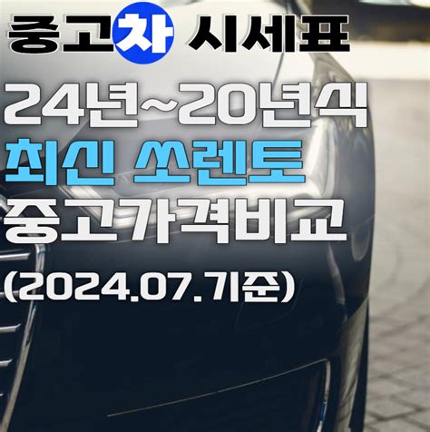 Suv 중고차 시세 쏘렌토 가격
