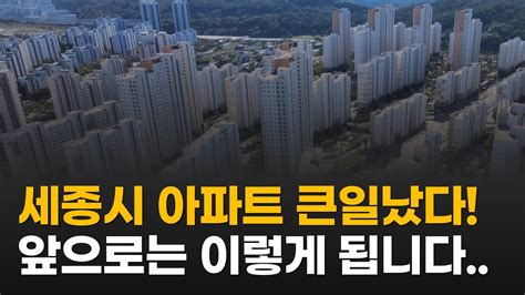 세종시 아파트 다시 하락하네요 앞으로 미래는 이렇게 됩니다 세종 부동산 전망 완벽 분석 Youtube
