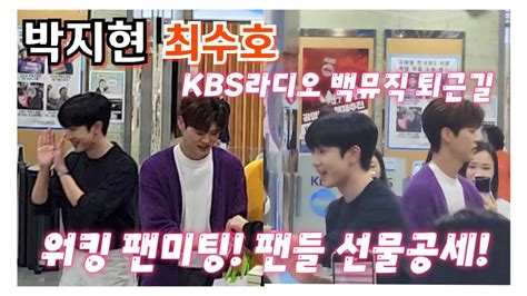 박지현 최수호 동반퇴근 워킹 팬미팅💢 팬들의 선물공세💢 특급 감동 팬서비스🥹 Kbs라디오 임백천의백뮤직 10월11일 Youtube