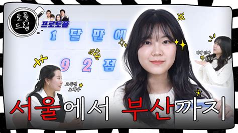 [프로토플] 친구따라 강남간다 《토플 점수 따로 부산 간다 》🚊 Feat 토플드립 Youtube