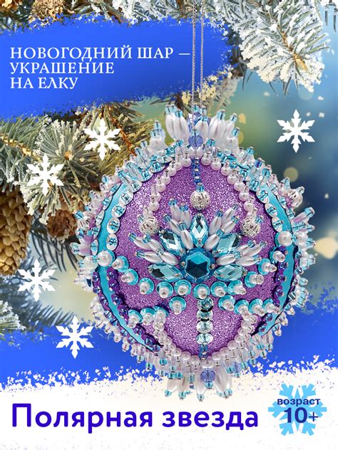 Набор Волшебная мастерская волшебная мастерская новогодний шар из пайеток Полярная звезда купить