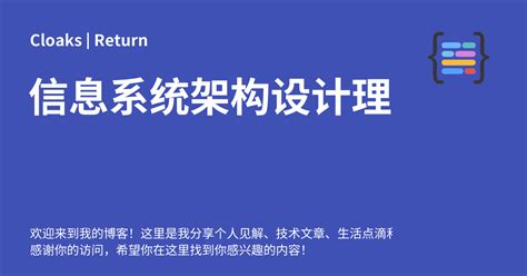 信息系统架构设计理论与实践 cloaks return