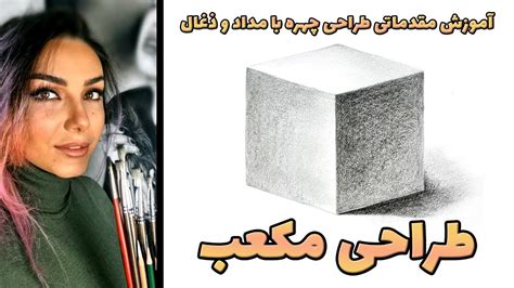 آموزش طراحی مکعب با مداد آموزش نقاشی سیاه قلم Youtube