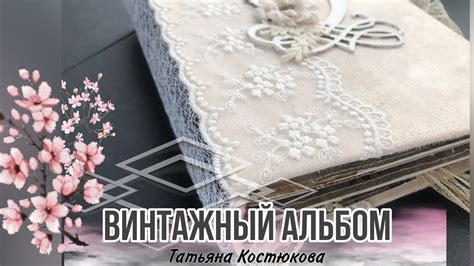 Винтажный альбом.Скрапбукинг - YouTube