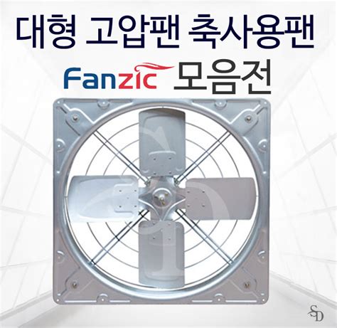 팬직 Fanzic 축사팬양계장팬대형고압팬 Tfp H100 Fsftesettfp H110 Esettfp T120 Es Et농축산업용환풍기 환풍기