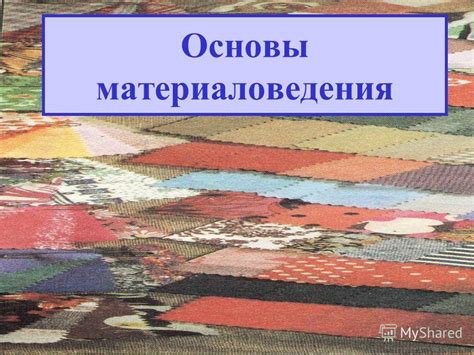 Презентация на тему: "Основы материаловедения. Швейное материаловедение ...