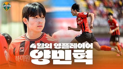 2024시즌 K리그 1 4월 영플레이어상의 주인공 양민혁🧡 활약 모음zip Youtube