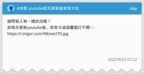求救 youtube前天更新後常常卡住 App板 Dcard