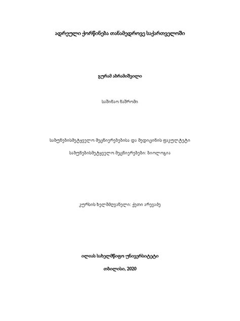 ადრეული ქორწინება თანამედროვე საქართველოში Pdf