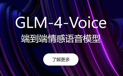 智谱 GLM Voice模型感受你的情绪上线即开源畅享情感语音AI通话的魅力 MeoAI