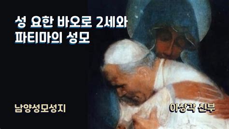 성 요한 바오로 2세와 파티마 성모님이상각 프란치스코 하비에르 신부 Youtube
