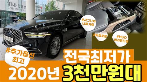 알선수수료없는 양심카 G90 중고 2020년 옵션조합최고 3천만원대 미친가성비 나파가죽hud어뷰뒷전동통풍전국최저가3천만원g90판매완료 Youtube