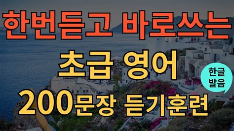 생활영어 한번듣고 평생쓰는 쉬운영어 초급편 이것만 죽어라 외우세요 밥먹듯이 자주쓰는 왕초보영어회화 생활영어 200문장 초간단 영어반복듣기 한글