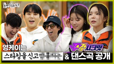 [eng Sub] ※최초 공개※ 영케이의 비밀 And 주주시크릿의 댄스곡 🌟대 공 개🌟 유재석 하하 주우재 이이경 박진주 이미주 Mbc20231125방송