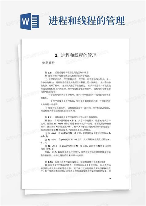 进程和线程的管理word模板下载编号lkxnpogn熊猫办公