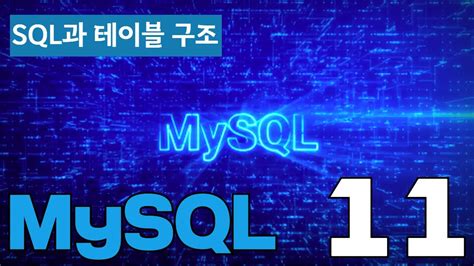 11 Database2 Mysql 7 Sql과 테이블 구조 Youtube