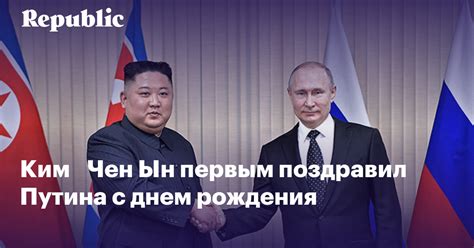 Первым Владимира Путина с днем рождения поздравил лидер Северной Кореи Новости Republic