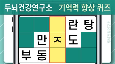 두뇌건강연구소 1100 기억력엔 단어 찾기 퀴즈도 훌륭합니다 단어퀴즈 낱말퀴즈 치매예방퀴즈 치매예방 숨은단어찾기