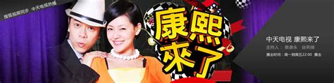 康熙来了 康熙来了在线观看 搜狐视频